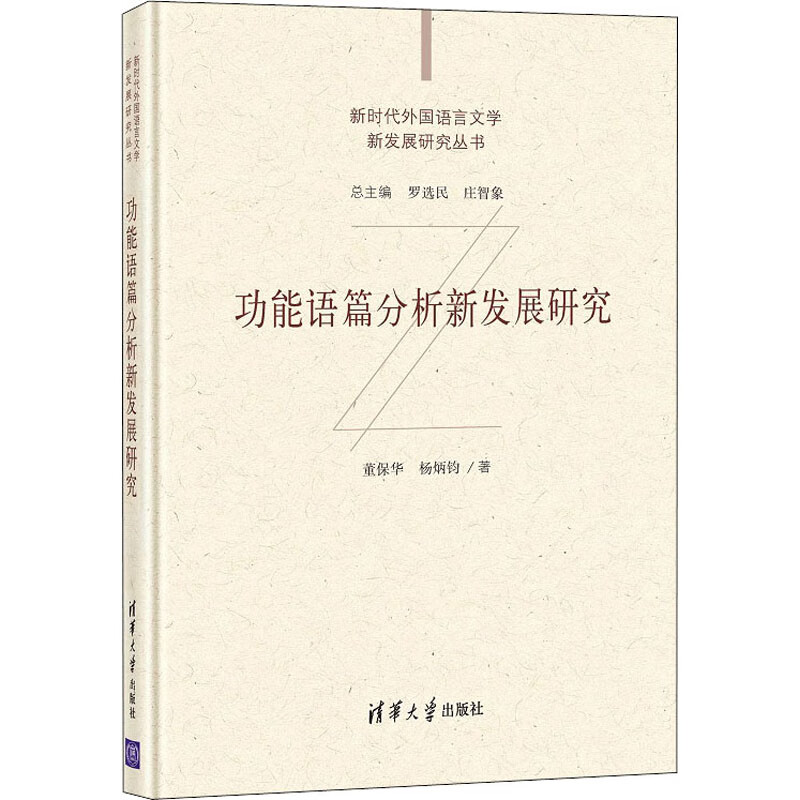 功能语篇分析新发展研究董保华,杨炳钧9787302573340清华大学出版社 全新