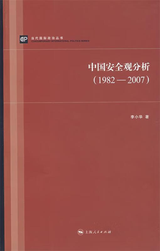 中国安全观 李小华著