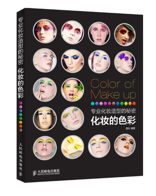 专业化妆造型的秘密:化妆的色彩
