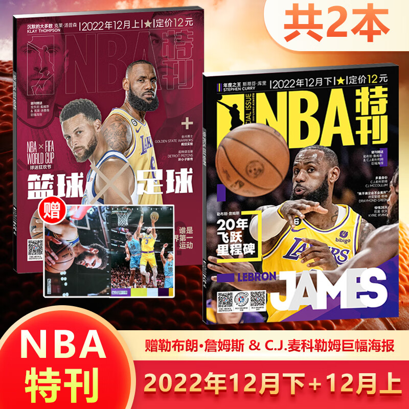 两本装 NBA特刊杂志2023年3月上+2月下 麦克·麦克朗 扣篮王 / 2023年1月上/2022年12/11下/NBA特刊杂志2023 新2本 22年12月下+12月上