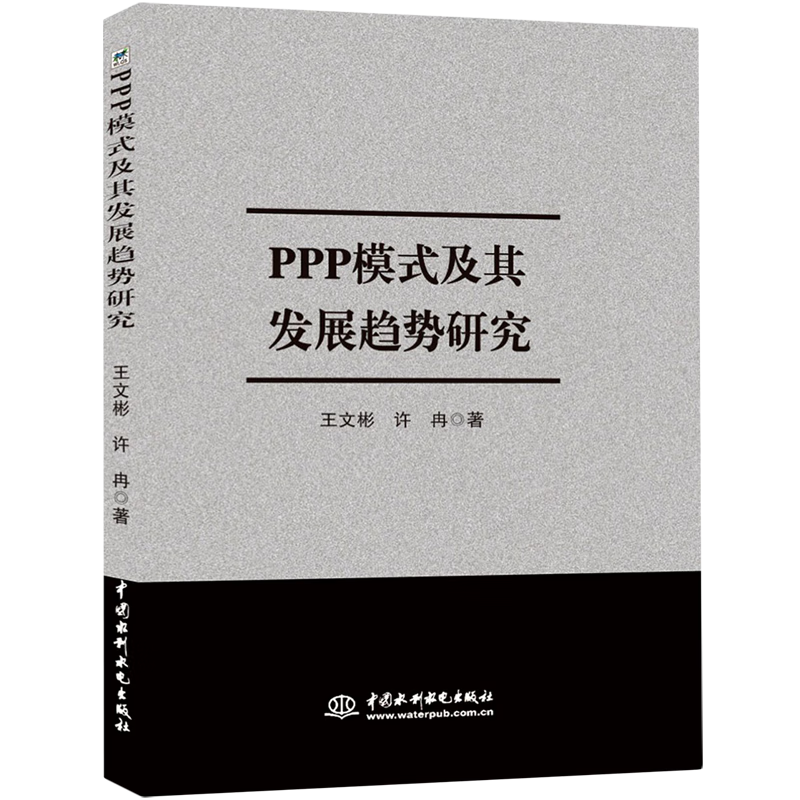 PPP模式及其发展趋势研究