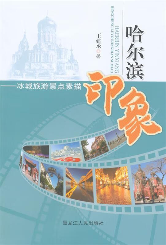 哈尔滨印象-冰城旅游景点素描 王建承著