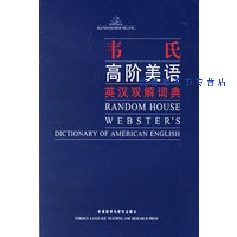 韦氏高阶美语英汉双解词典 [美]达尔吉什【，放心购买】