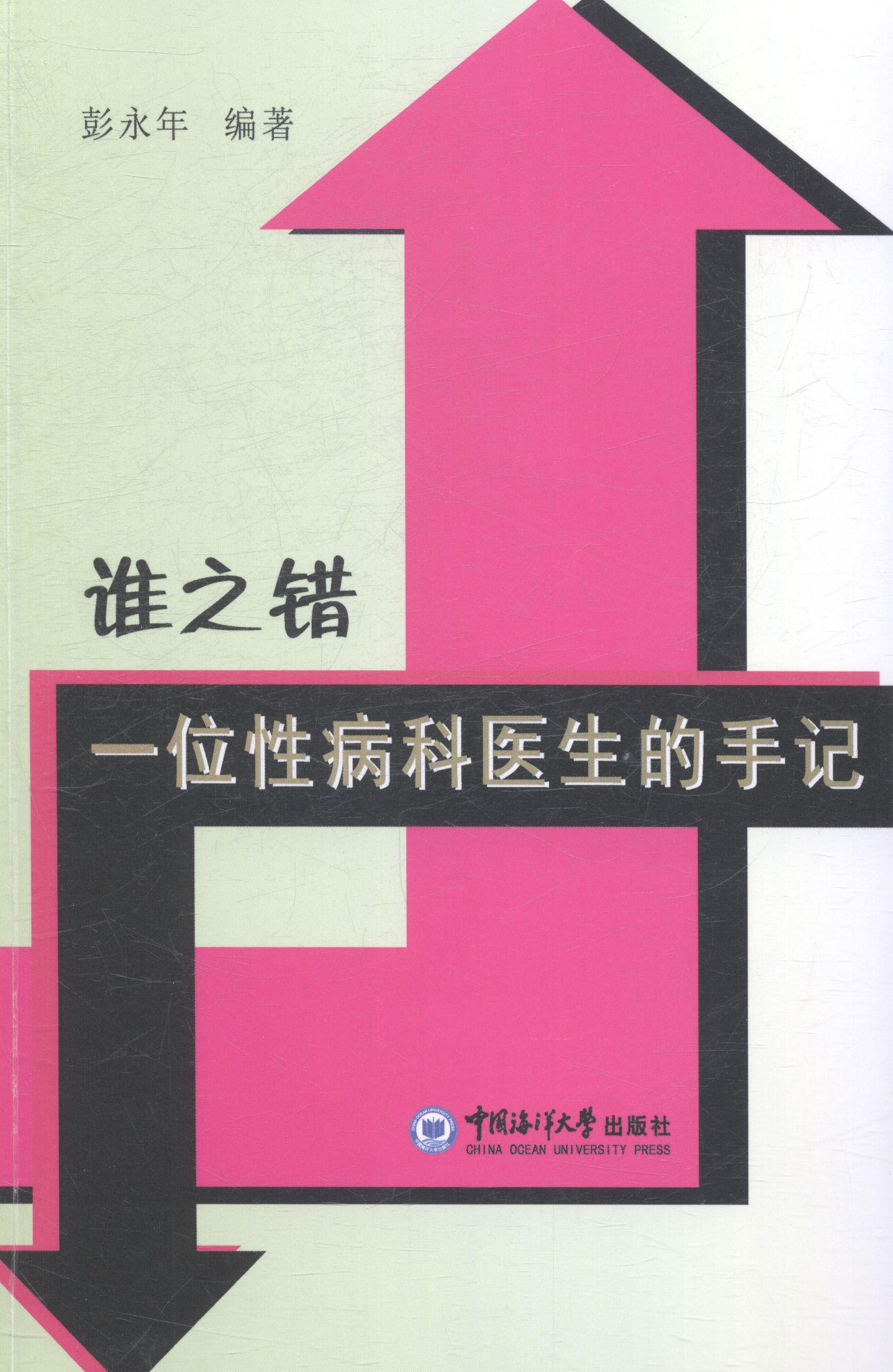 谁之错--一位科医生的手记 健身与保健 彭永年编著 中国海洋大学出版社 9787567006317