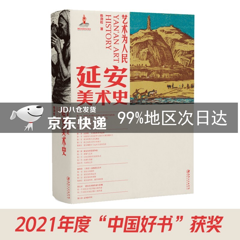 艺术为人民：延安美术史