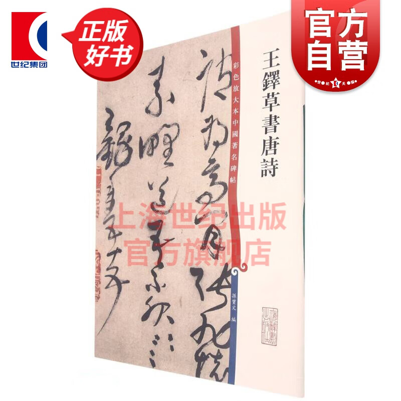 王铎草书唐诗 彩色放大本中国著名碑帖 第四集辑 上海辞书出版社 孙宝文