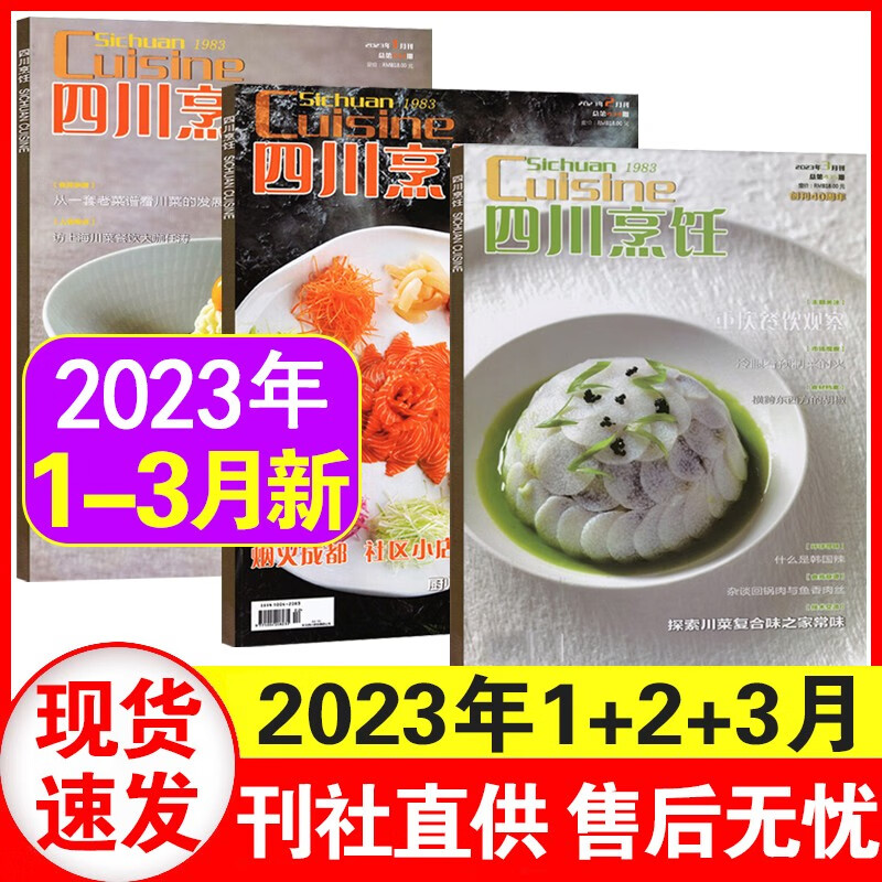 8月现货】四川烹饪杂志2023年1/2/3/6/7/8月自选 川菜厨艺技术素材期刊 订阅 2023年1+2+3月
