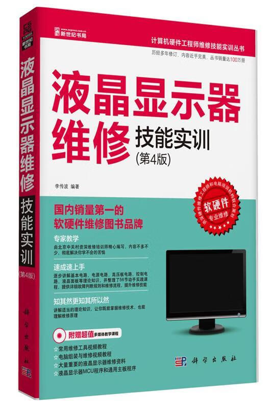 液晶显示器维修技能实训 李传波 科学出版社 9787030411792