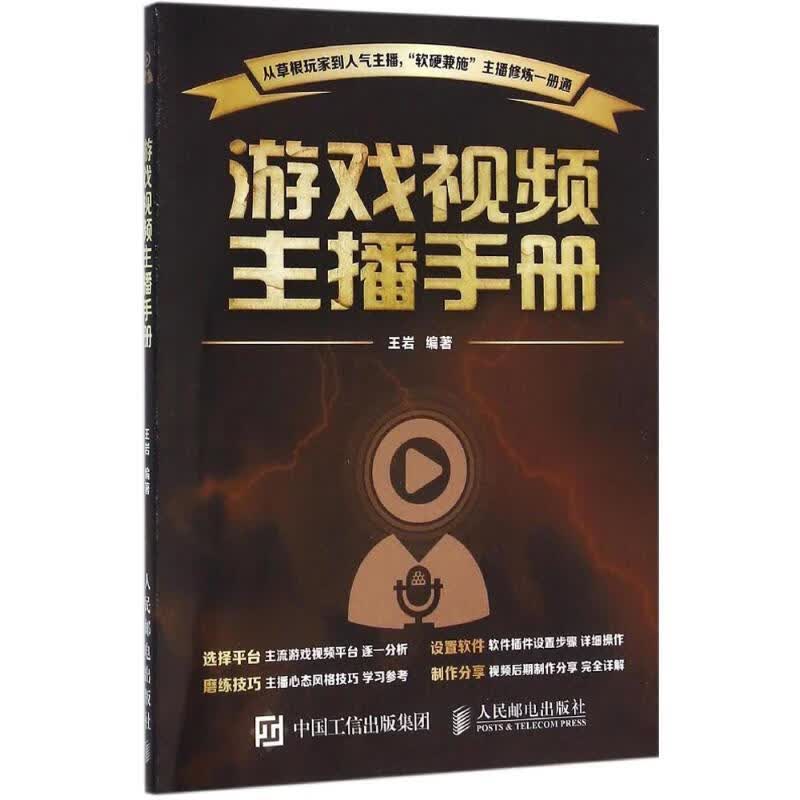游戏视频主播手册 王岩 著
