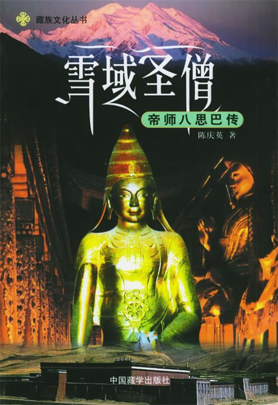 雪域圣僧—帝师八思巴传 陈庆英 著【书】