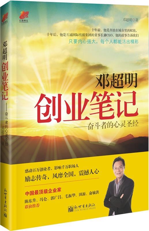 邓超明创业笔记 邓超明著