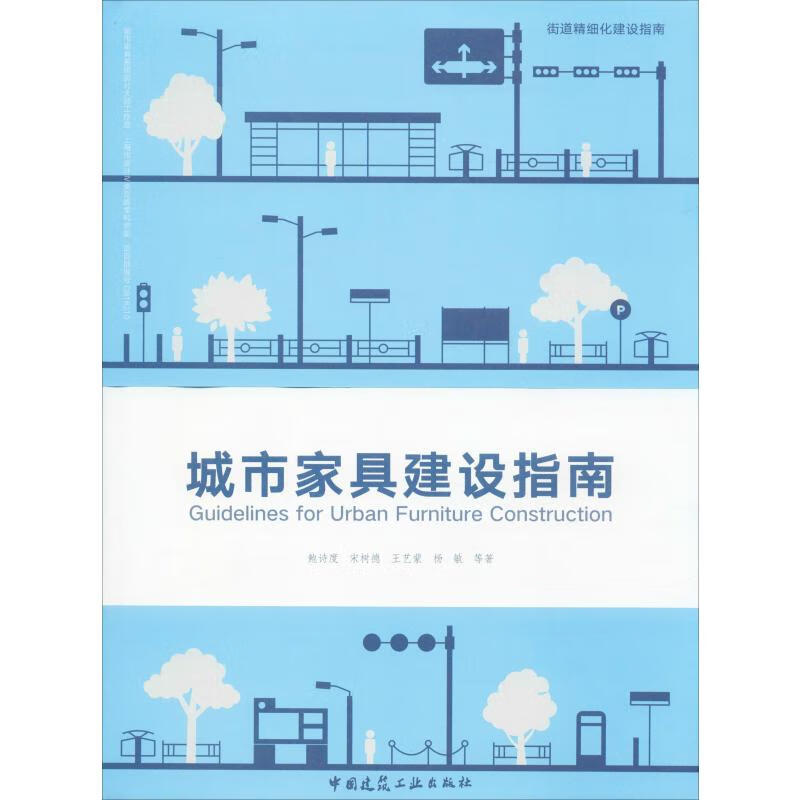城市家具建设指南