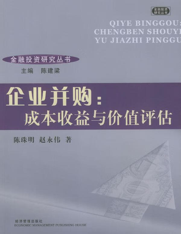 企业并购：成本收益与价值评估