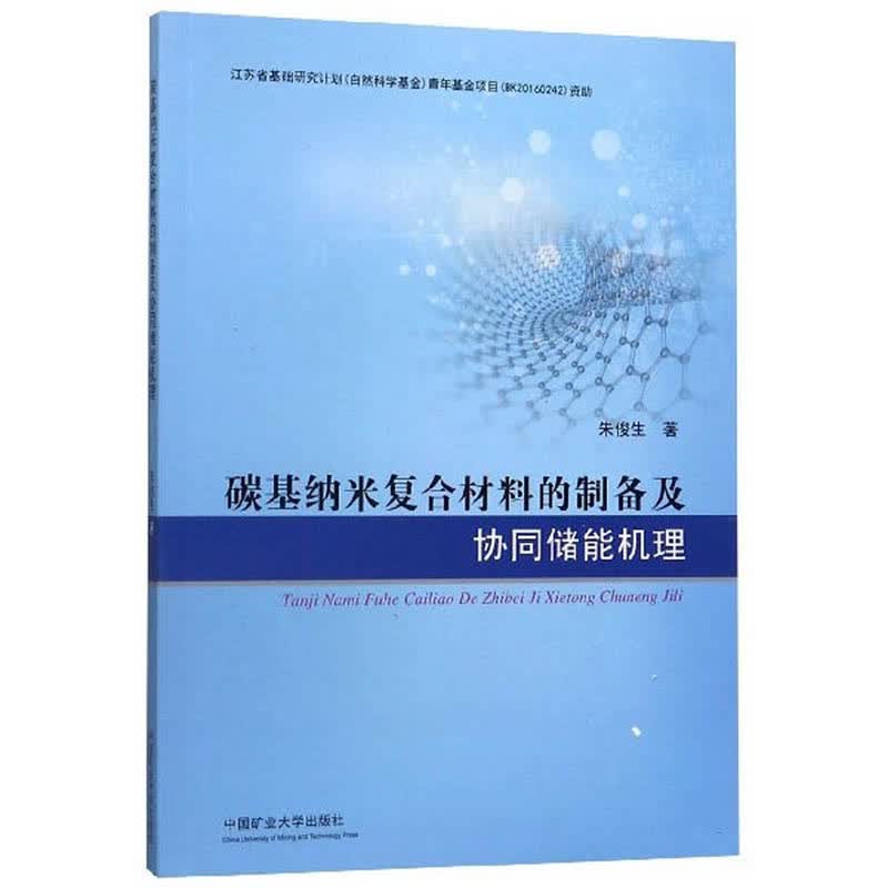 碳基纳米复合材料的制备及协同储能机理