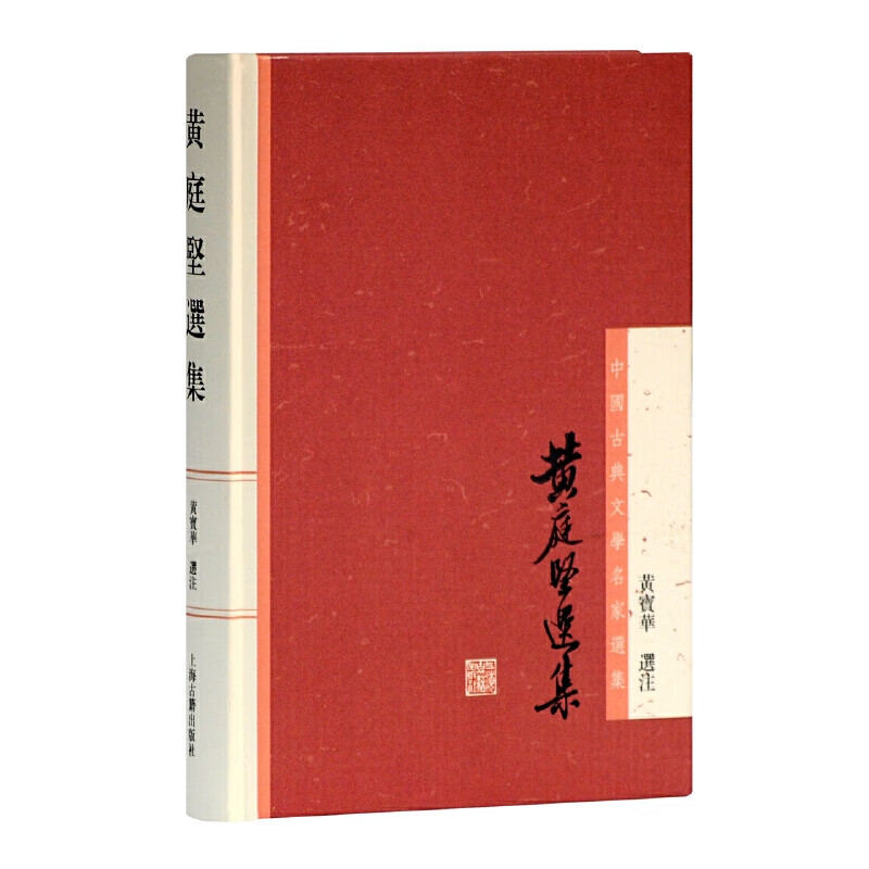 黄庭坚选集(中国古典文学名家选集)