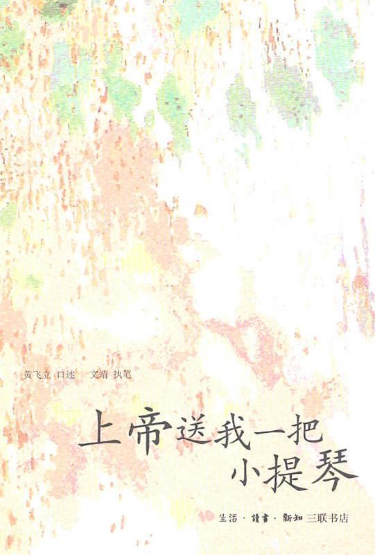 上帝送我一把小提琴