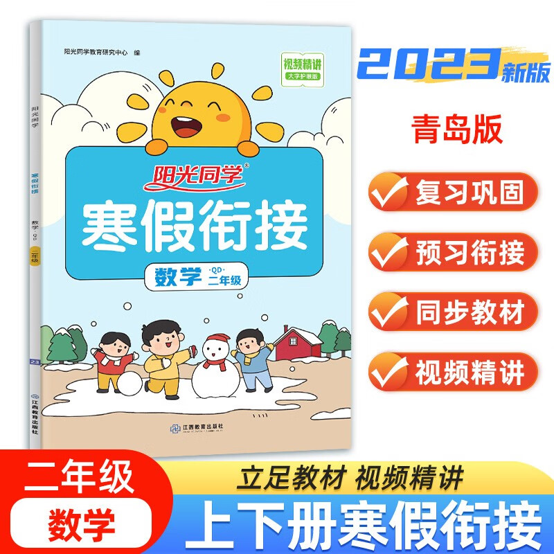 阳光同学 2023春新版寒假衔接小学数学二年级上下册QD青岛版 寒假作业同步练习视频讲解寒假一本通