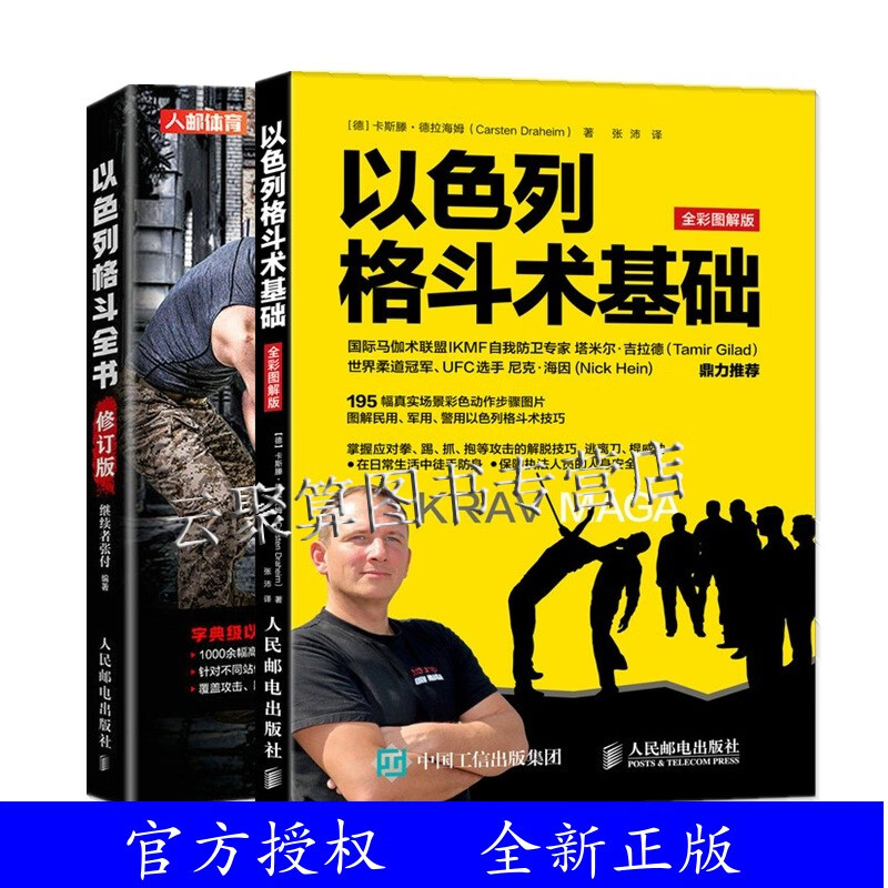 2册 以色列格斗全书 修订版+以色列格斗术基础全彩图解版 以色列马伽术徒手格斗大全MMA综合格斗拳击教程书 以色列格斗术 格斗书