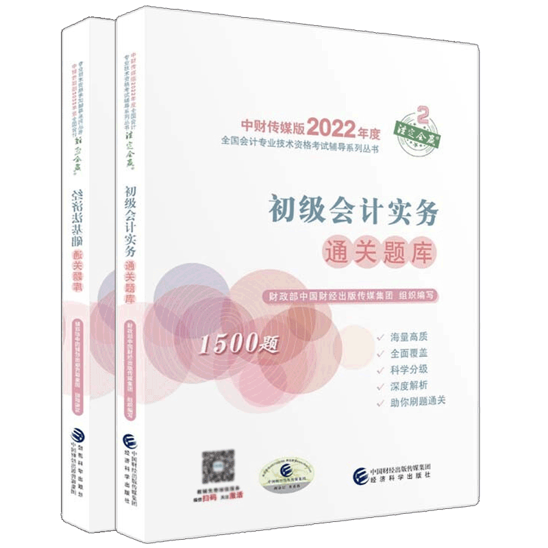 包邮 2022年初级会计职称考试官方教材配套 题库 初级会计实务+经济法基础2本