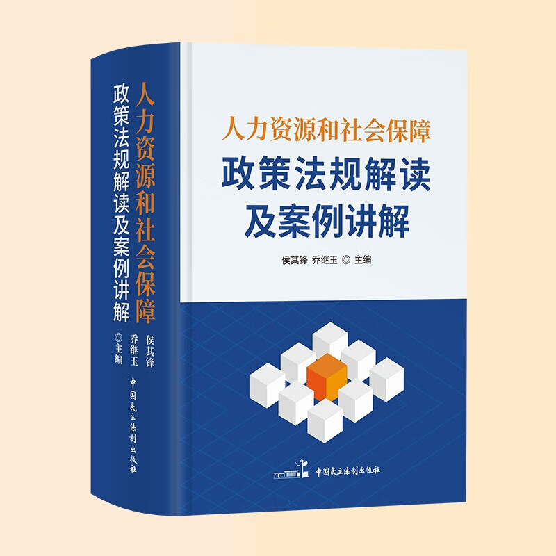【2022新版】人力资源和社会保障政策法规解读及案例讲解 人力资源 社保保障 社保 政策法规解读 人力资源管理中国民主法制出版社