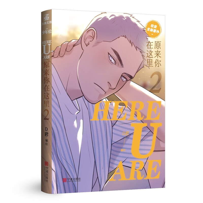 《HERE U ARE原来你在这里：2》超高人气完结漫画，实力漫画家D君代表作