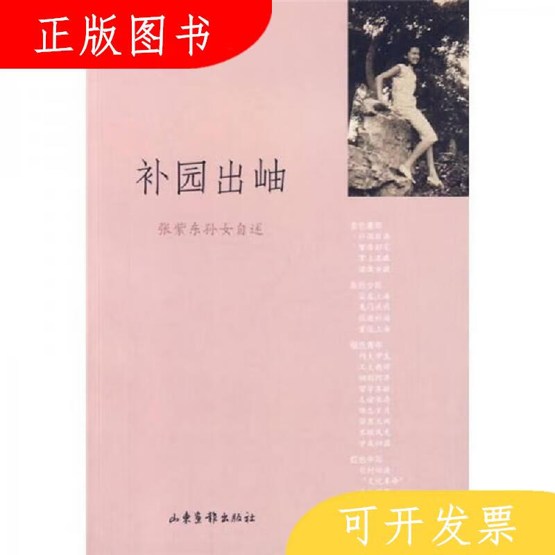 山东画报出版社张岫云补园出岫9787807138808