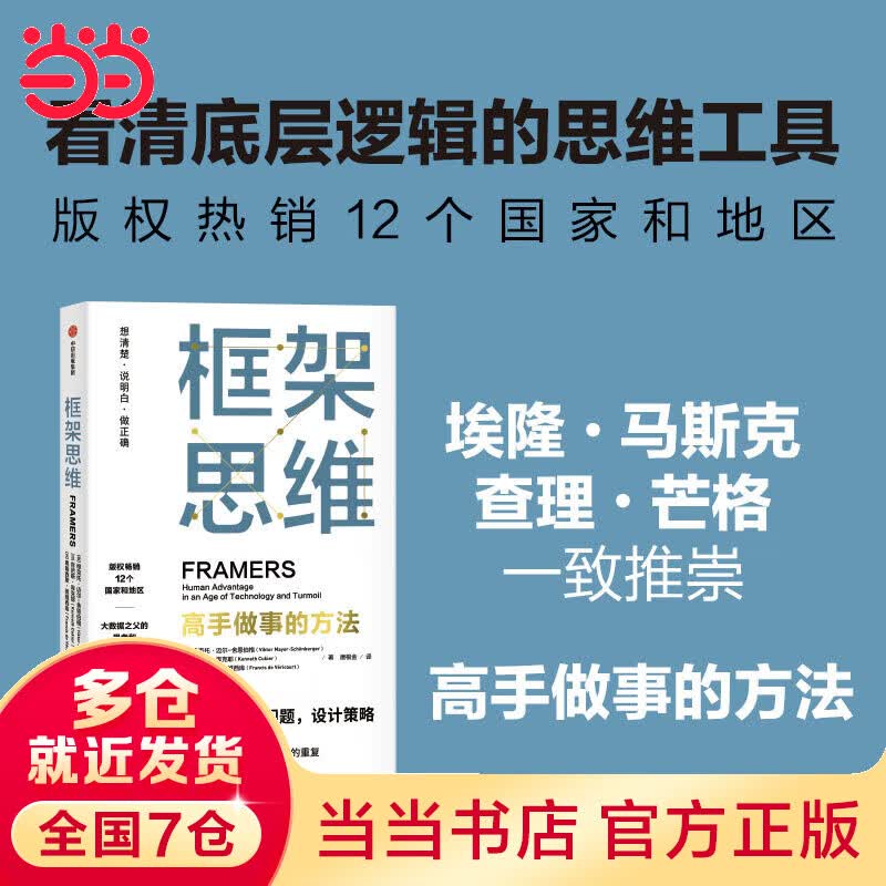 框架思维 高手做事的方法 维克托迈尔舍恩伯格等著 埃隆马斯克 查理芒格推崇看清底层逻辑的思维工具 提升能力