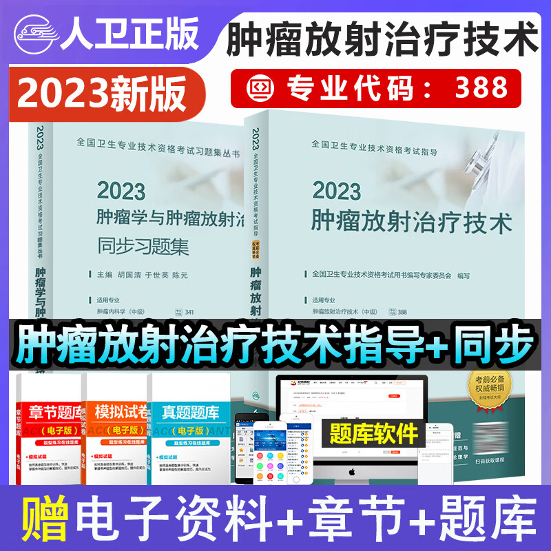 人卫版2023年肿瘤放射技术中级职称考试书肿瘤学精选习题集全