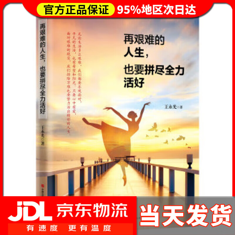 再艰难的人生，也要拼尽全力活好 王永光 著