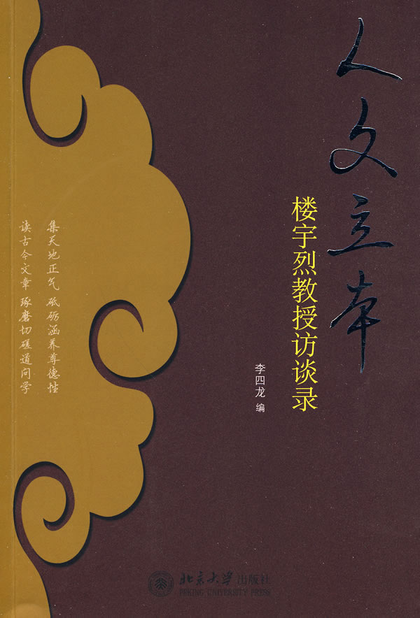 人文立本 李四龙 编【书】