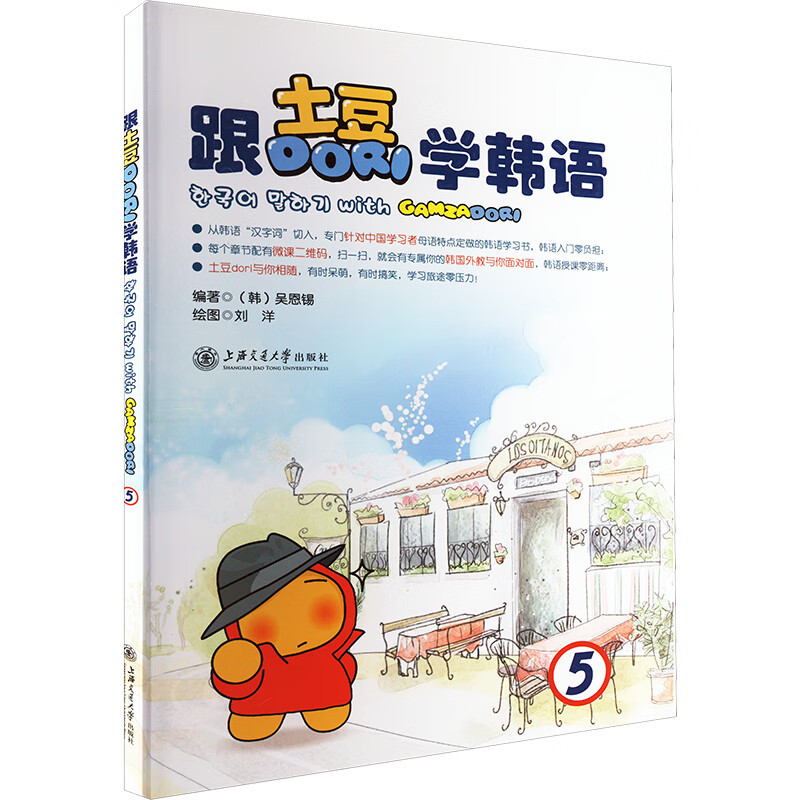 跟土豆DORI学韩语 5 图书