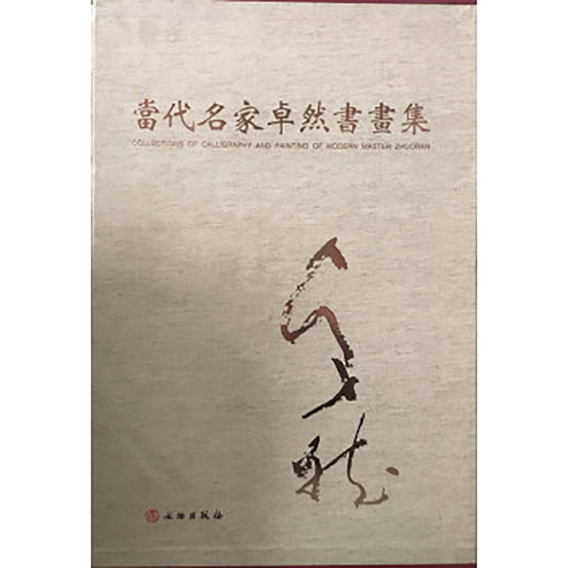 当代名家卓然书画集【精】
