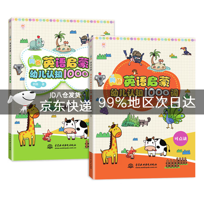 昫爸英语启蒙：幼儿认知1000词（上下册）