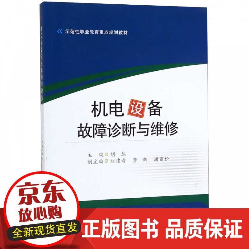 机电设备故障诊断与维修