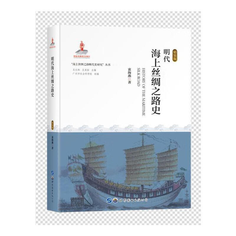 明代海上丝绸之路史