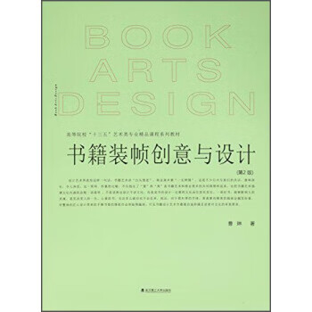 书籍装帧创意与设计 曹琳 著 9787562949589