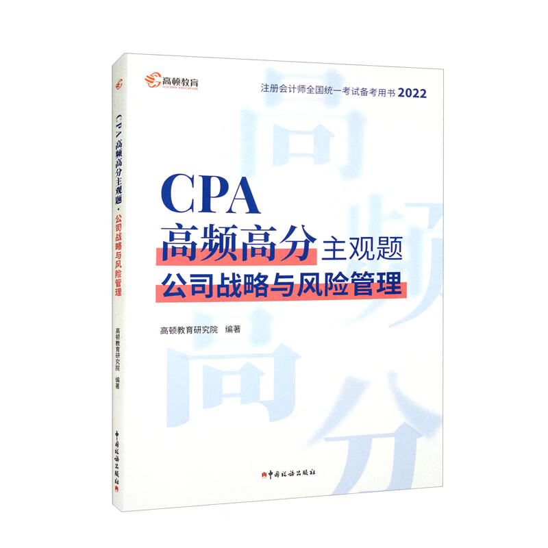 CPA高频高分主观题·公司战略与风险管理