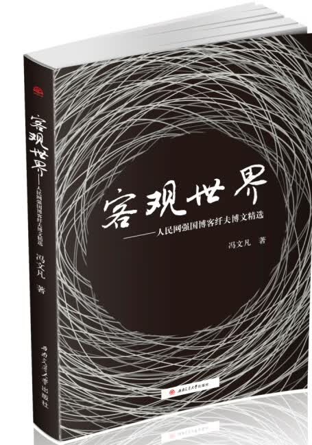 客观世界：人民网强国博客纤夫博文精选