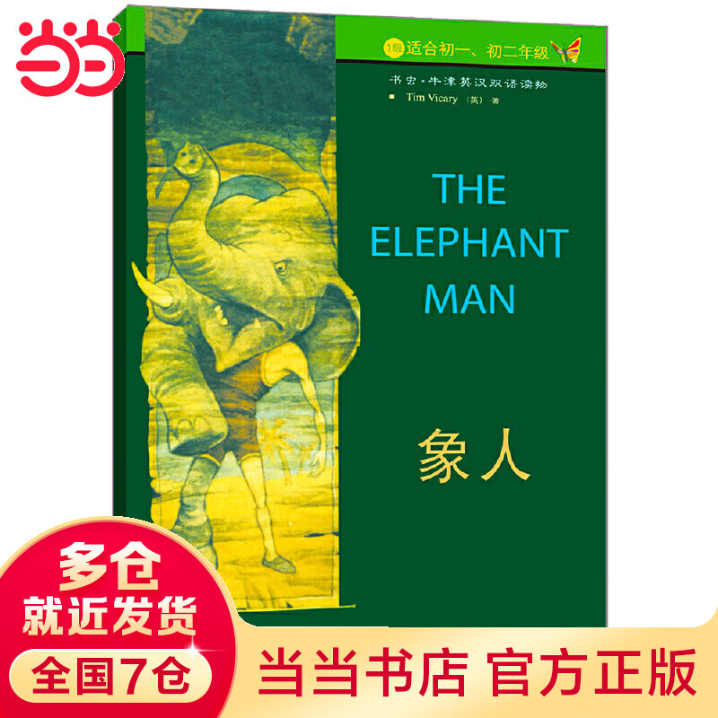 书虫·牛津英汉双语读物：象人（1级上 适合初一、初二年级）