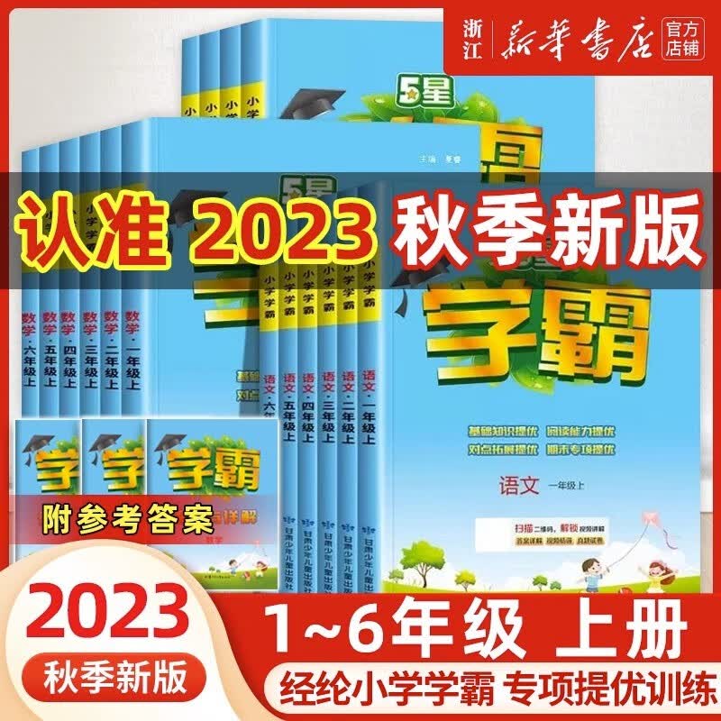 【2023新 1-6年级上册】小学学霸一二三四五六年级 课时作业本同步训练经纶 语文数学英语人教版北师大版教材同步练习册 【人教版】数学 六年级上册