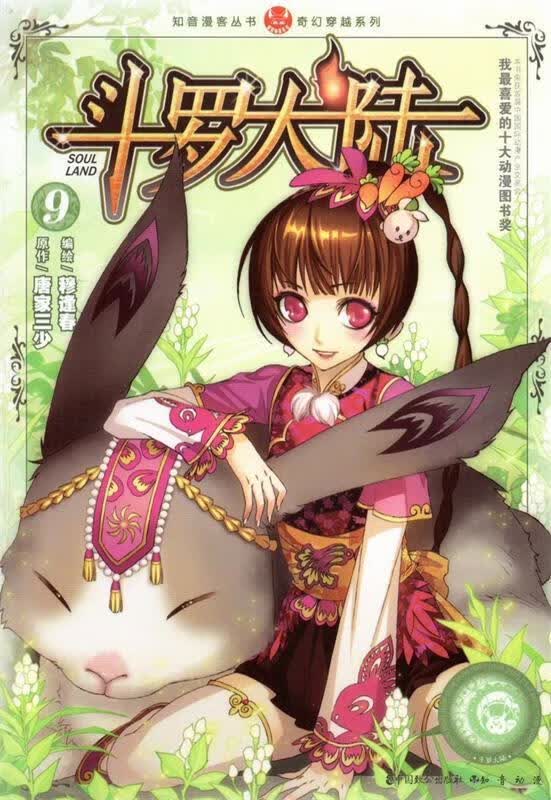 斗罗大陆9