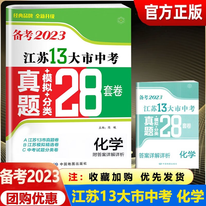 备考2023江苏13大市28套中考试卷真题模拟分类语文数学英语物理化学历史政治全套壹学知道2022年 备考2023化学(含2022年中考题) 初中通用