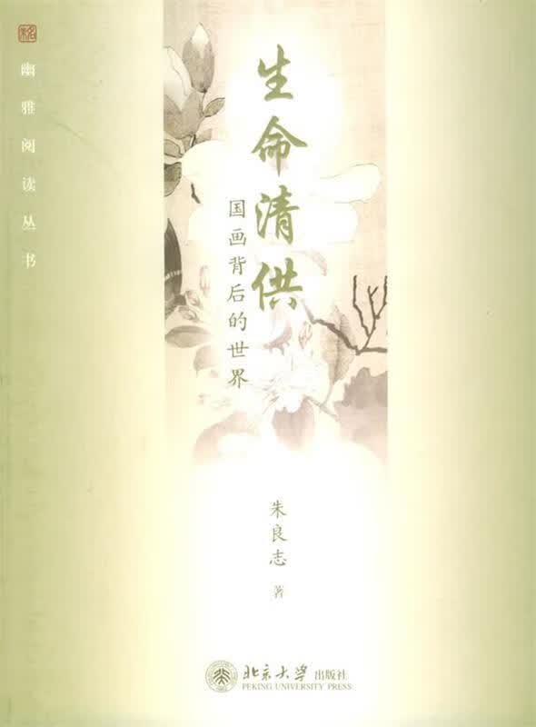生命清供 朱良志 著
