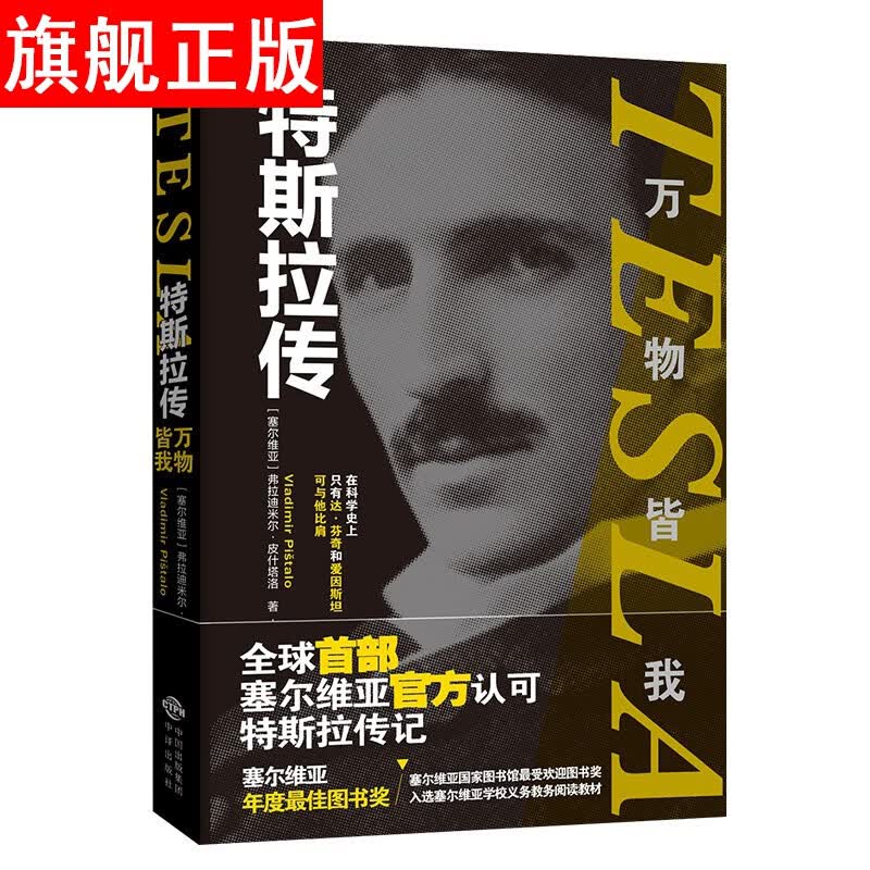 【官方旗舰店】特斯拉传：万物皆我