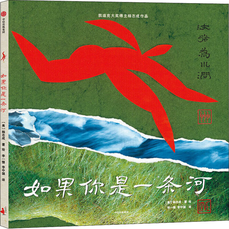 给孩子的大师绘本·杨志成系列 如果你是一条河【精选】