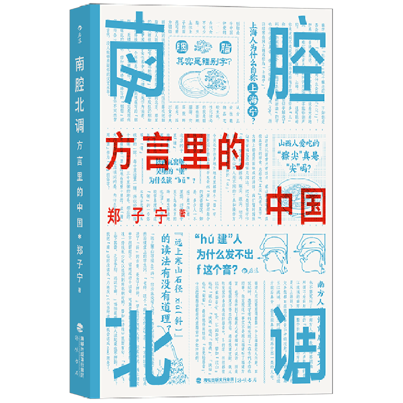 【郑子宁语言学科普】南腔北调(方言里的中国) 东言西语 中国话 古汉语普通话研究历史语言学故事