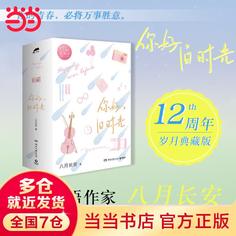 当当你好，旧时光（12周年典藏版，人气作家八月长安用心谱写三代年轻人共有的青春记忆，李兰迪、张新成联袂出演同名热门影视剧）