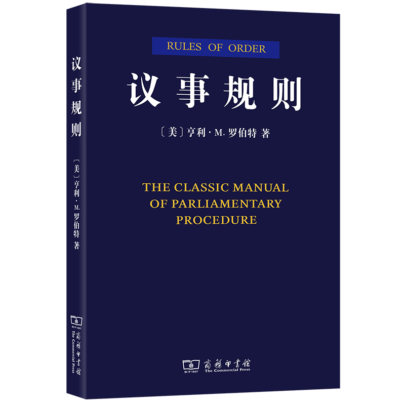 【现货】议事规则
