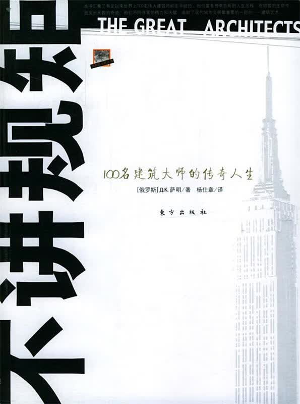 不讲规矩:100名建筑大师的传奇人生