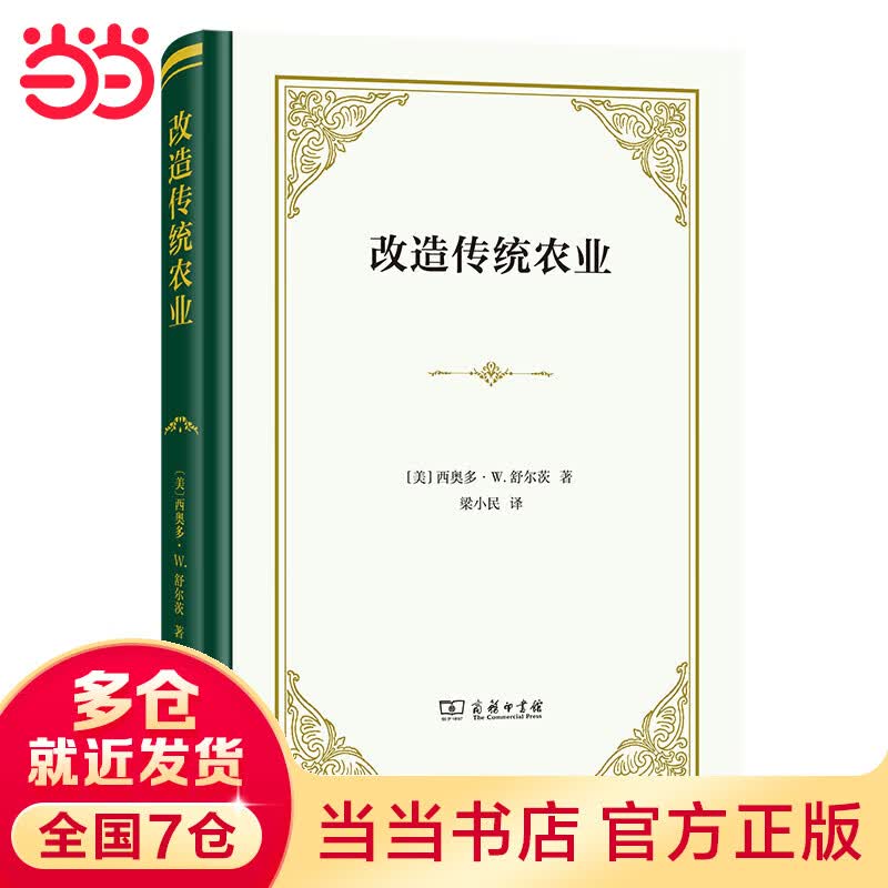 改造传统农业（精装）